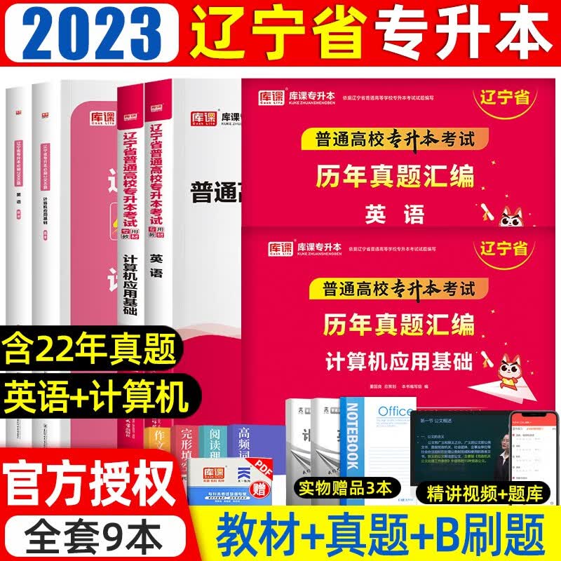 备考库课2024年辽宁专升本教材必刷题必刷2000题真题试卷英语计算机高等数学思修政治辽宁省统招专升 (英语+计算机)教材+真题+必刷题 辽宁省