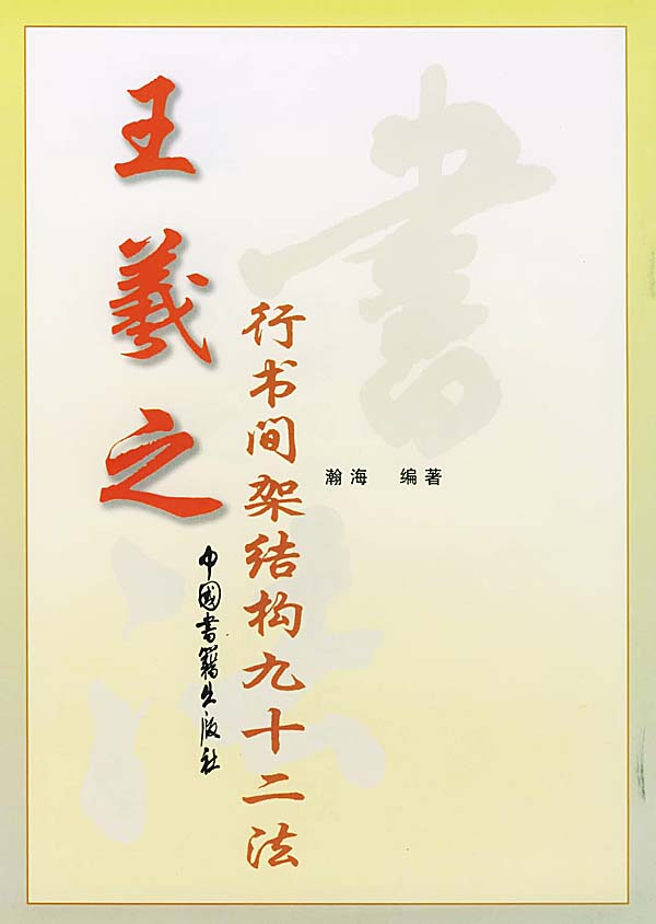 王羲之行书间架结构九十二法
