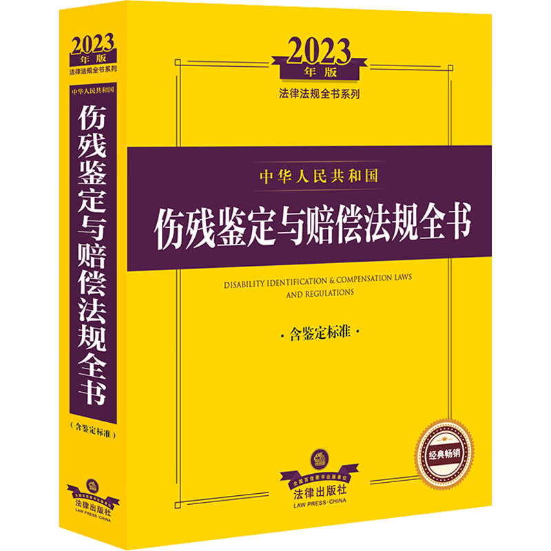 中华人民共和国伤残鉴定与赔偿法规全书 含鉴定标准 2023年版 法律出版社法规中心 编 书籍 图书