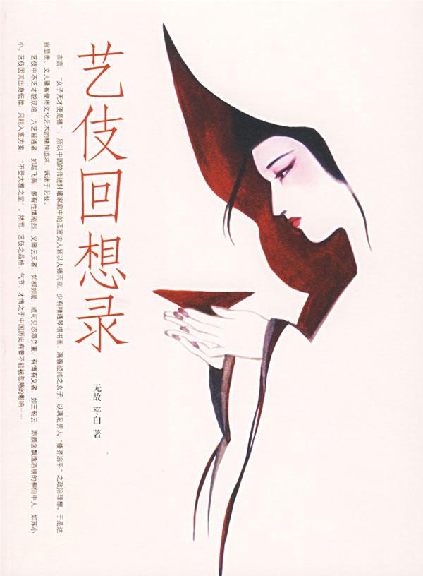 艺妓回想录 无故 团结出版社 9787802141049 传记 书籍