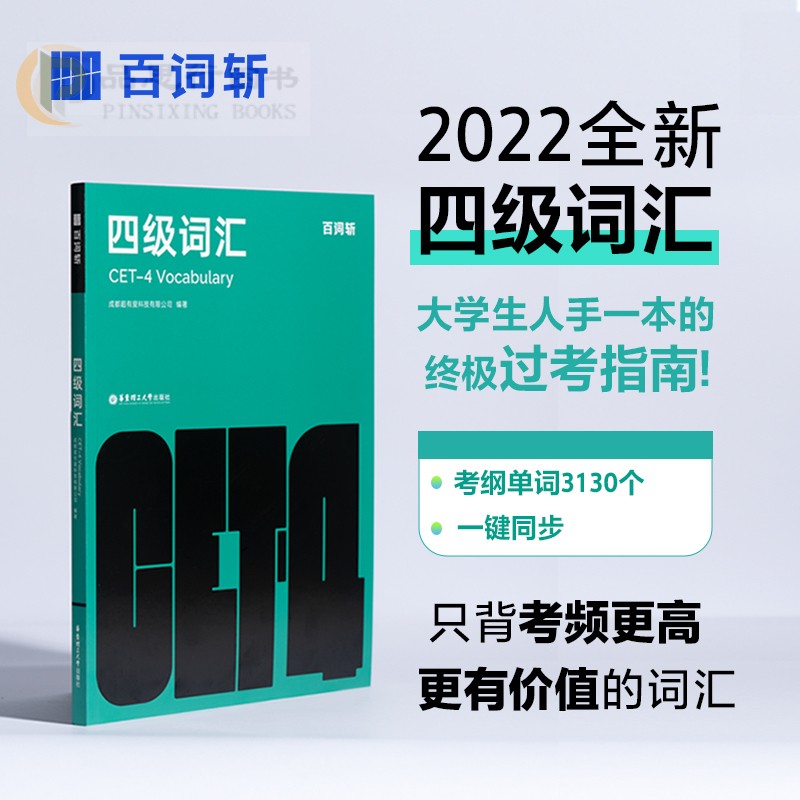 百词斩 大学英语四级词汇 图文联想记忆法乱序版 cet4级复习资料单词书四级备考包 华东理工大学出版社