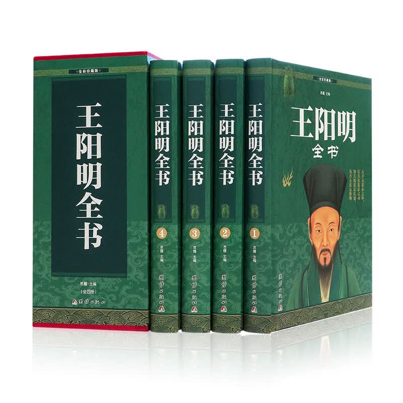 王阳明全书共4册 彩色详解