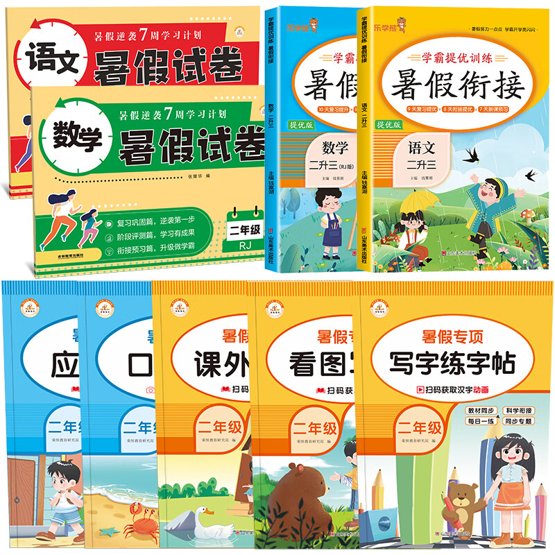 2023新版 二升三语文数学暑假衔接人教版全套 小学生二年级下册升三年级上册暑期预习作业一本通练习册2升3快乐暑假计划RJ [全套9本]暑假衔接+暑假试卷+ 小学二年级