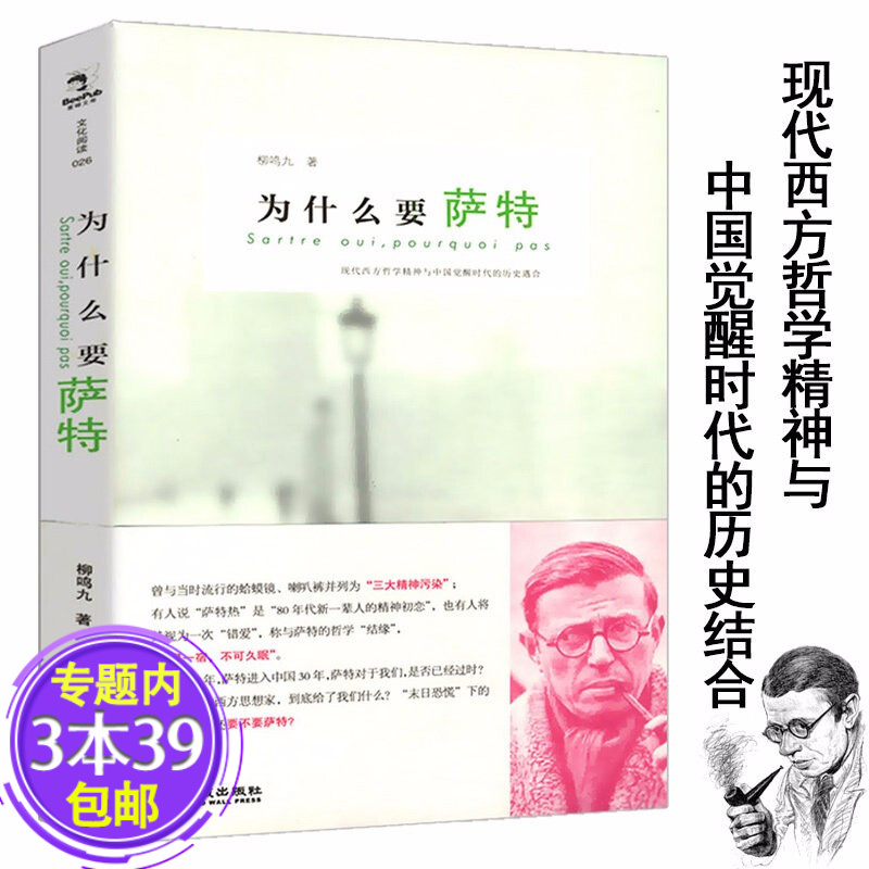 【包邮】为什么要萨特图书籍
