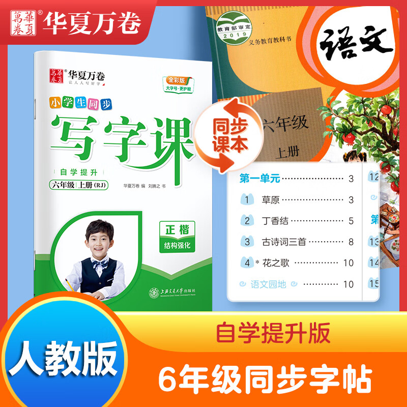 课 生/生同步课课练字帖控笔训练 一三四五六二年级上册下册 七八楷书硬笔字帖 小学语文-6年级上册(提升版 不含默写本)