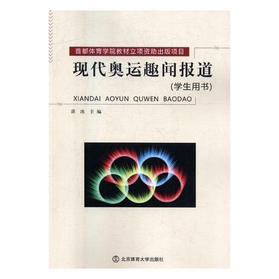 现代奥运趣闻报道:学生用书 体育 运动 湛冰 北京体育大学出版社 9787564420666 书籍