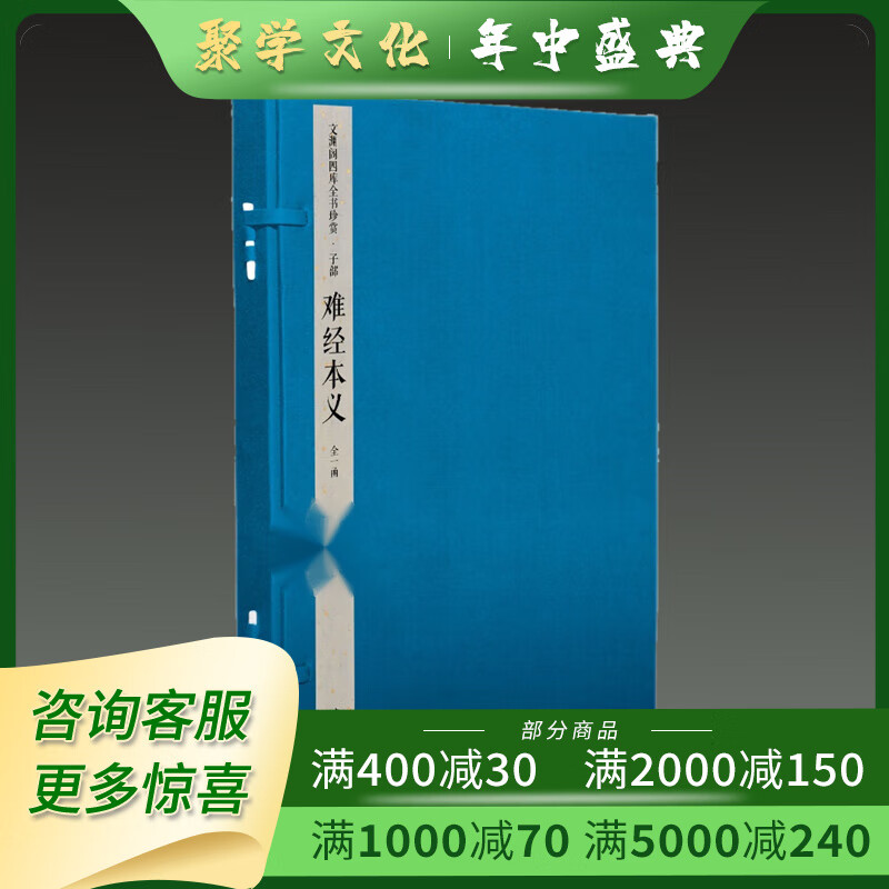 难经本义 文渊阁四库全书珍赏 16开线装全一函二册 中国书店出版社