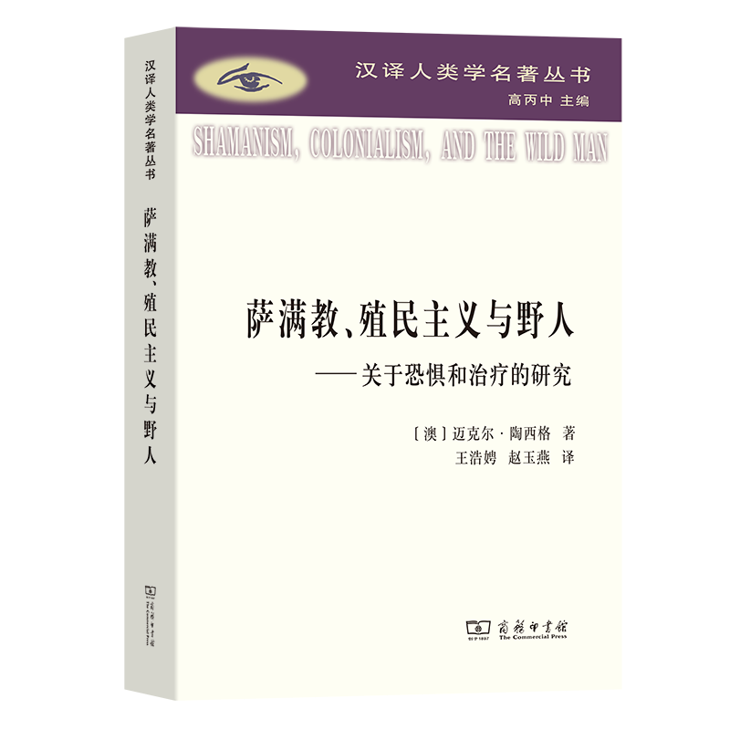 萨满教、殖民主义与野人：关于恐惧和治疗的研究（汉译人类学名著丛书）