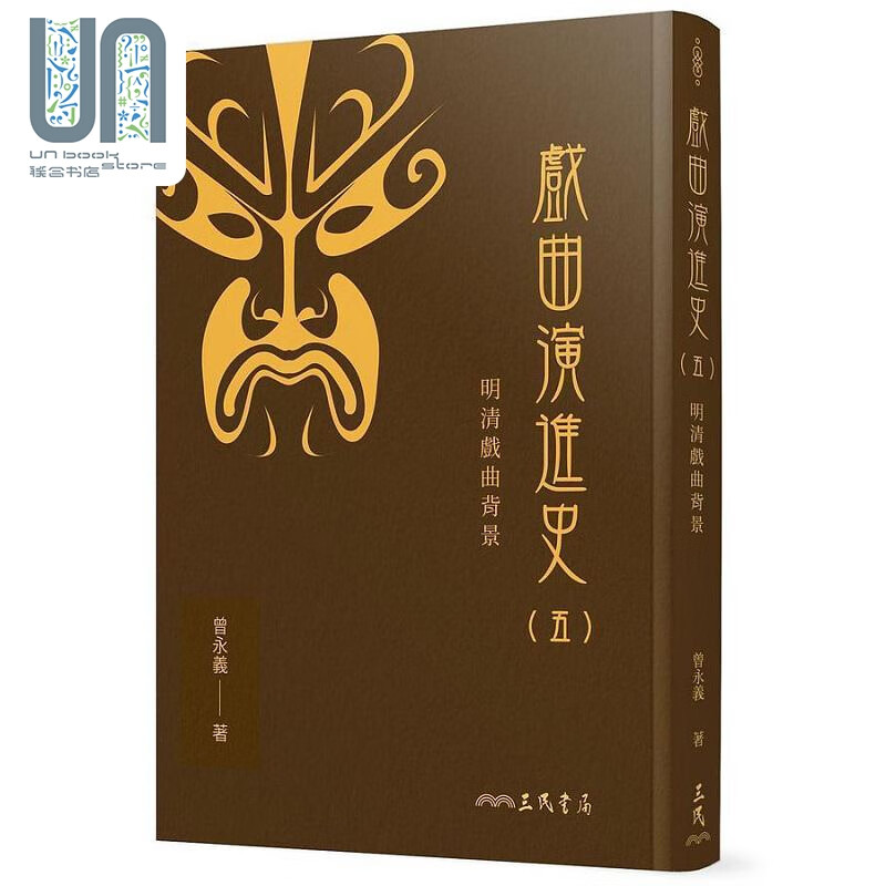 戏曲演进史 五 明清戏曲背景 精 港台原版 曾永义 三民