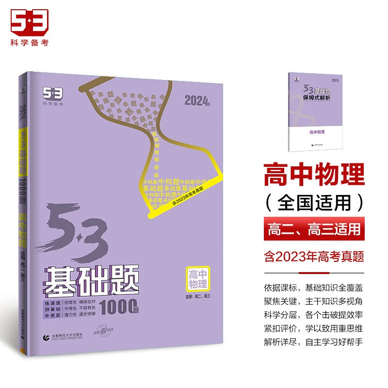 曲一线 53基础题1000题 高中物理 全国版 高二高三适用 2024版五三