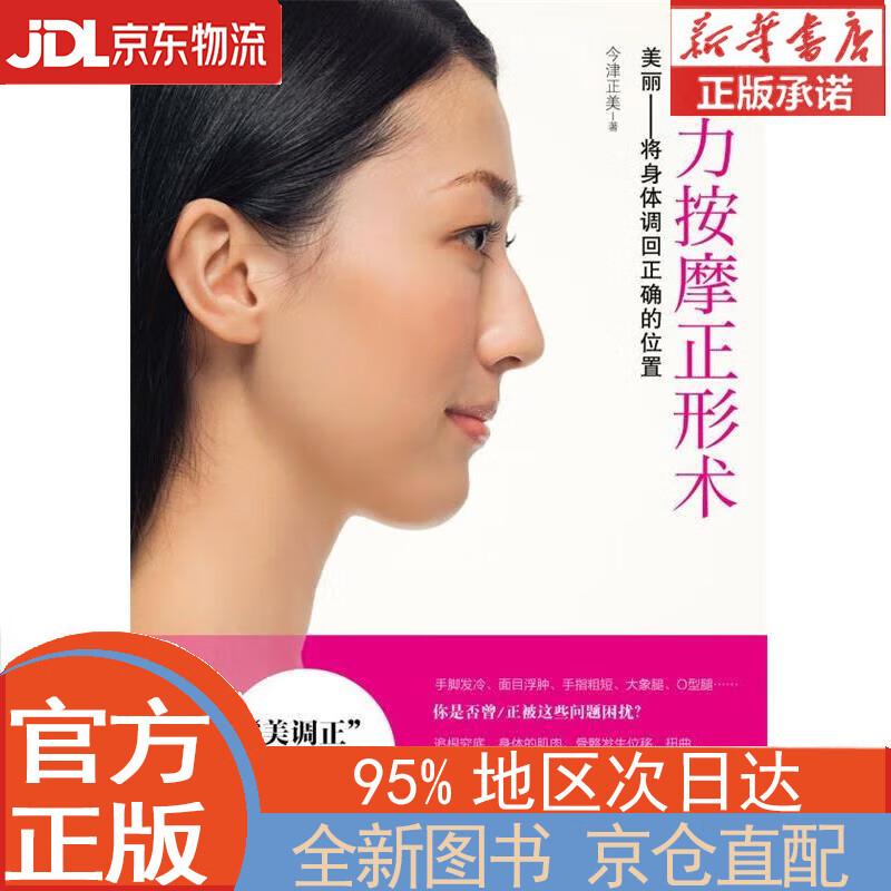 【全新畅销书籍】自力按摩变身瘦美人 [日]今津正美 时代华文书局