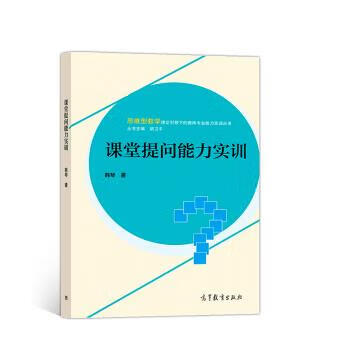 课堂提问能力实训 韩琴 出版社 9787040511833