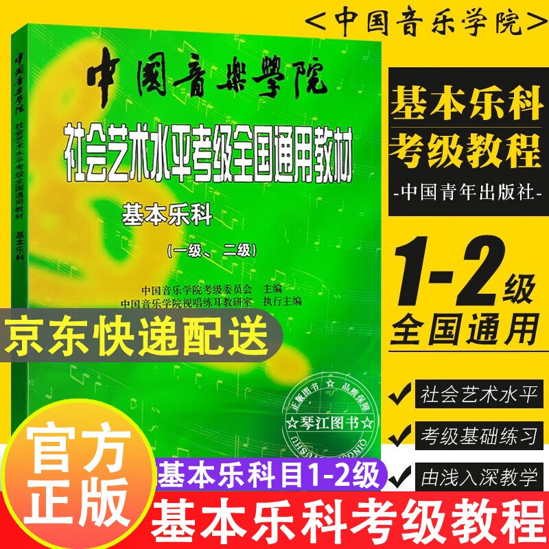 系列自选】中国音乐学院乐理 社会艺术水平考级全国通用教材基本乐科考级教程1-2级3-4-5-6级 乐理书考级音基音乐素养考试一二三四五六级 中国音乐学院基本乐科 基本乐科(一级~二级)定价78元
