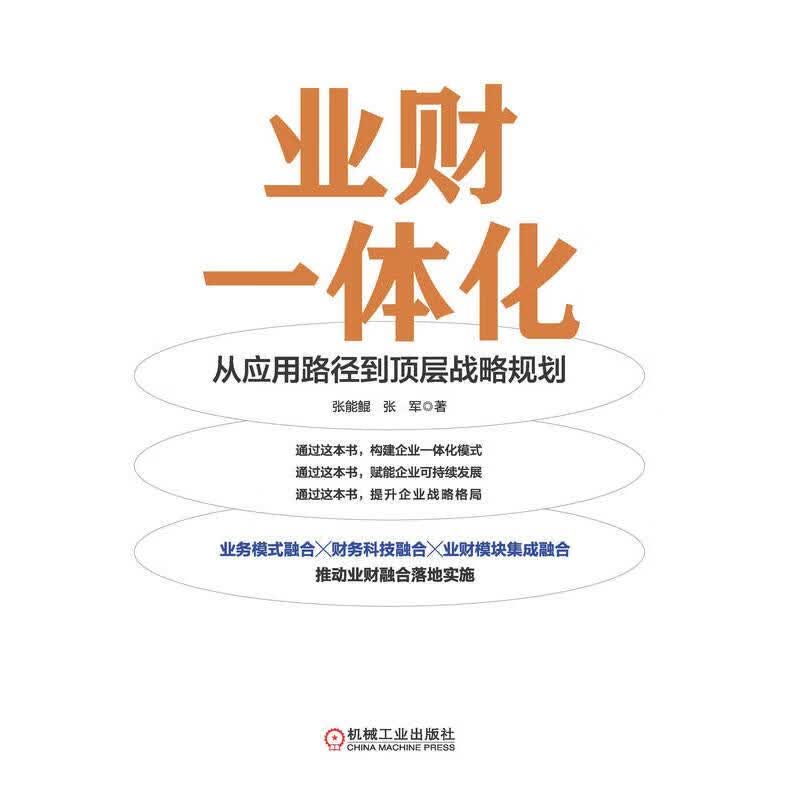 业财一体化:从应用路径到顶层战略规划