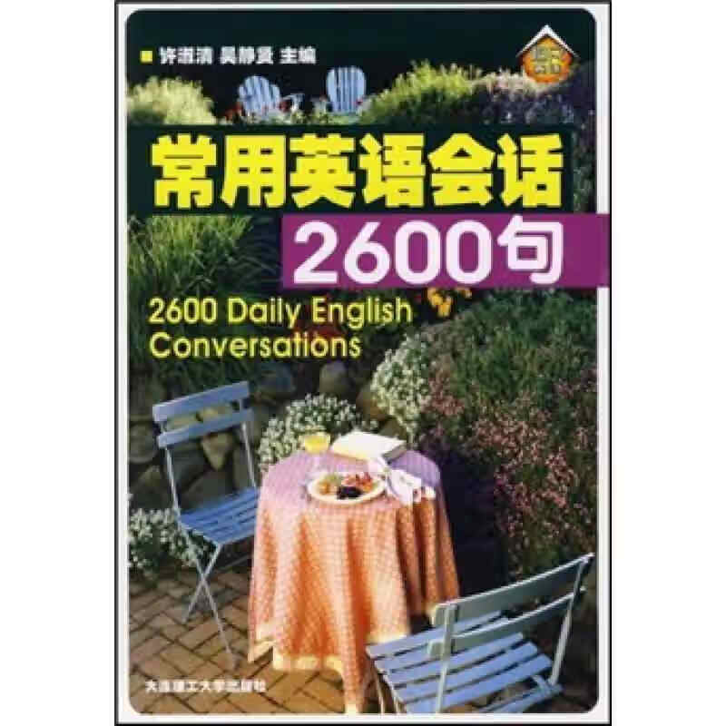 常用英语会话2600句【好书】