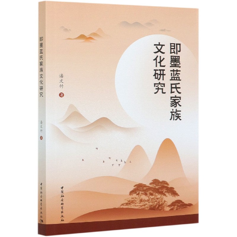 即墨蓝氏家族文化研究 潘文竹