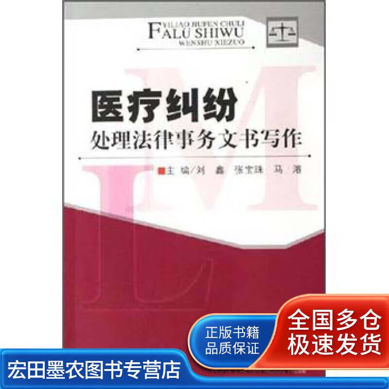 医疗纠纷处理法律事务文书写作【好书】