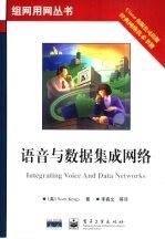 语音与数据集成网络9787505373723电子工业出版社