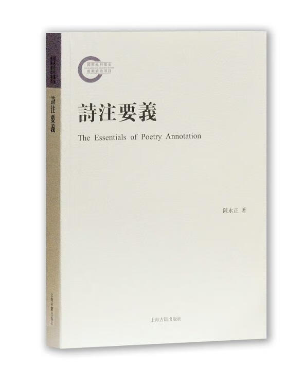 诗注要义上