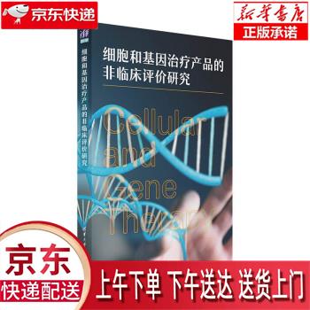 【全新送货上门】细胞和基因治疗产品的非临床评价研究 王全军,王庆利 清华大学出版社