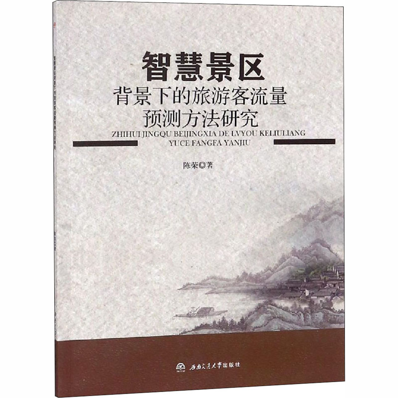 智慧景区背景下的旅游客流量预测方法研究 陈荣 书籍