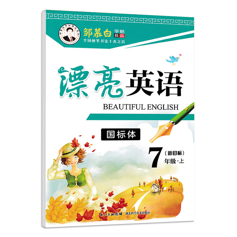 人教版漂亮英语PEP小学初中生3456789年级上下册同步新目标教材意大利斜体国标体英文速成练习硬钢笔临摹描红 七年级上册