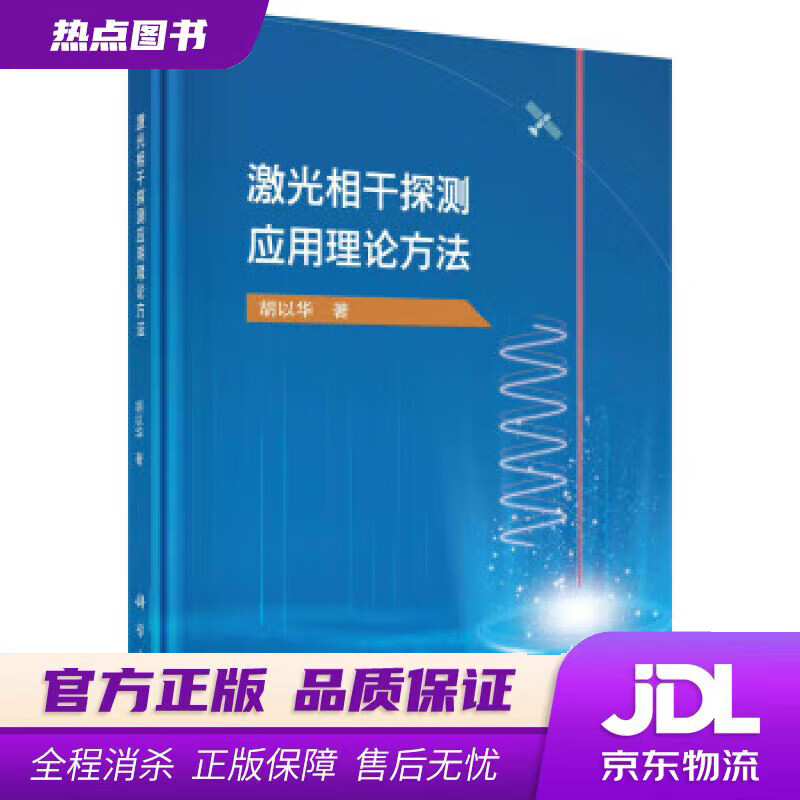 【 官方】激光相干探测应用理论方法 胡以华 科学出版社