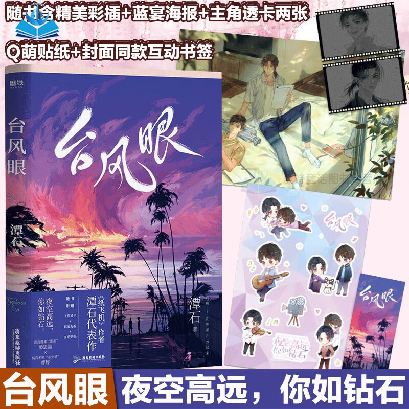 【随书附赠蓝宴海报+主角透卡+Q萌贴纸】台风眼 潭石著 纸飞机追尾同作者小说 夜空高远你如钻石 青春