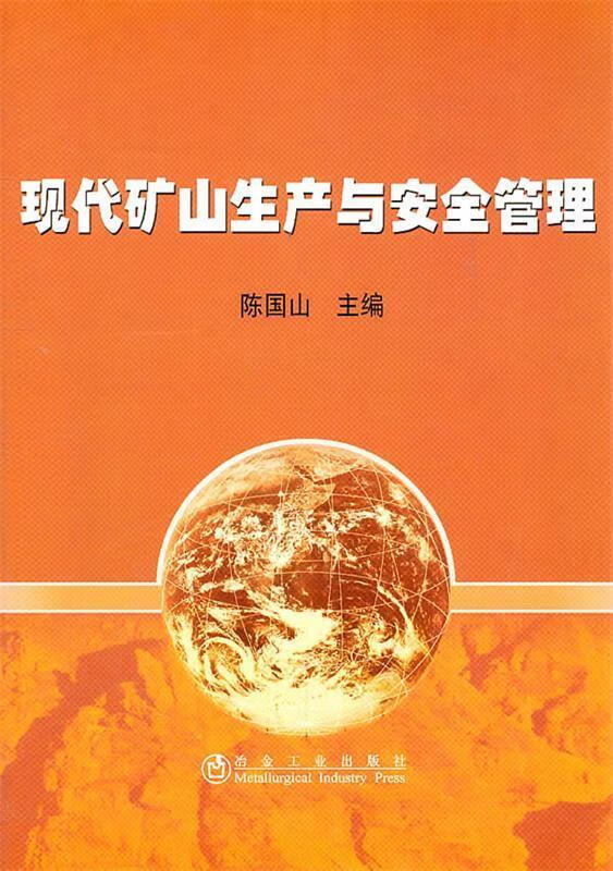 现代矿山生产与安全管理 陈国山