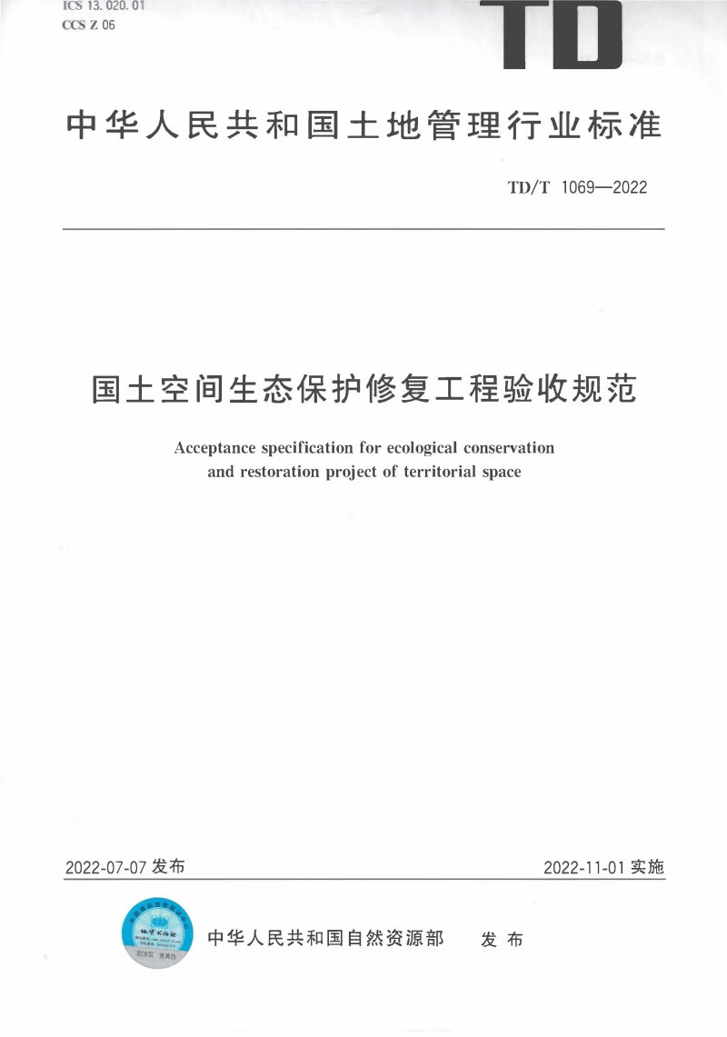 TD/T 1069-2022国土空间生态保护修复工程验收规范