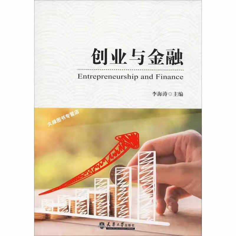 创业与金融 李海涛 天津大学出版社 9787561862643