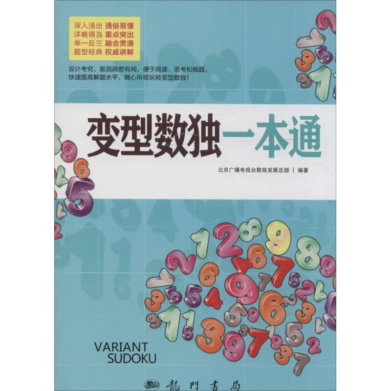 变型数独一本通