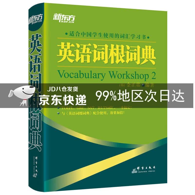 新东方 英语词根词典