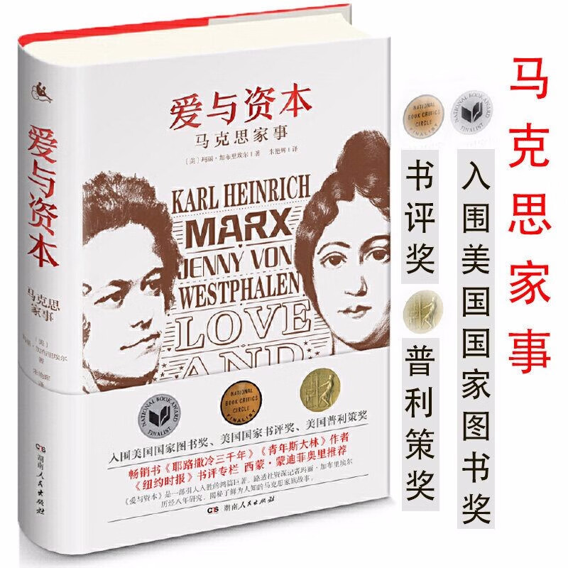 爱与资本：马克思家事（精装）父权制与资本主义书籍 定价128