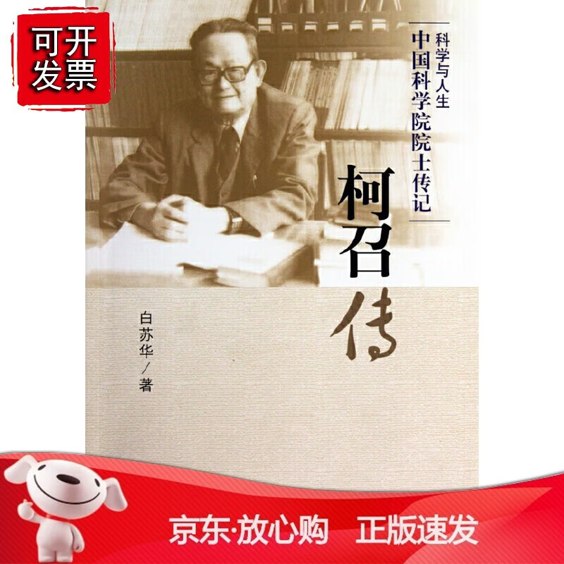 柯召传