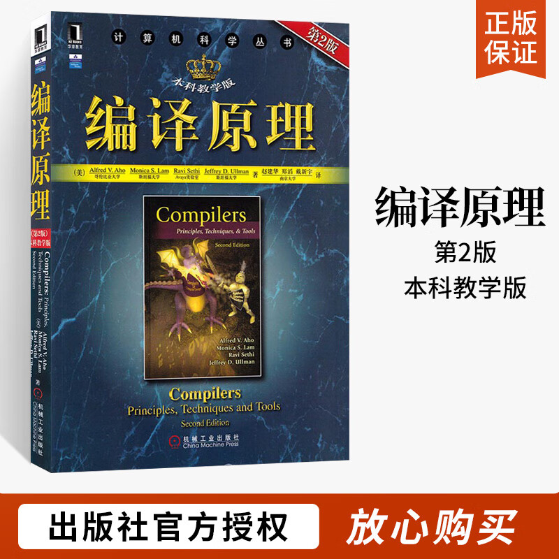 现货 编译原理 龙书原书第二2版 阿霍编译器书 领 计算机丛书 本科版