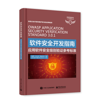 软件安全开发指南——应用软件安全级别验证参考标准 【，放心购买】