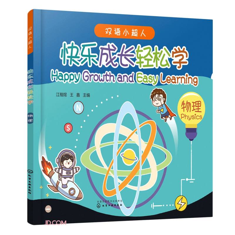 快乐成长轻松学：物理(汉文英文)/双语小超人