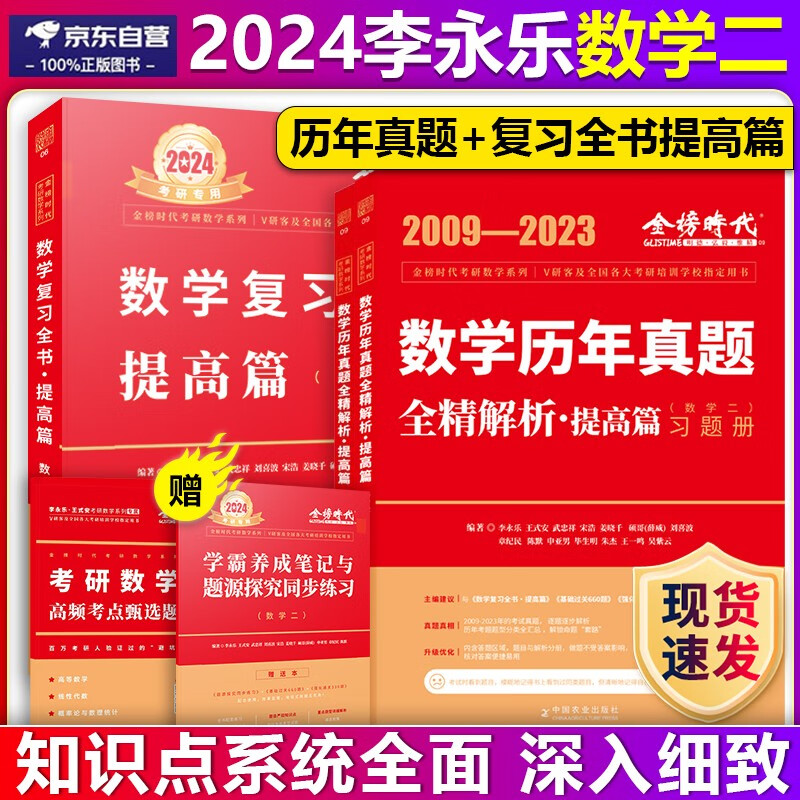 【单本包邮】2024李永乐考研数学二复习全书 综合提高篇+数二历年真题全解精析 2009-2023年考研数二历年真题解析李永乐复习全书数二