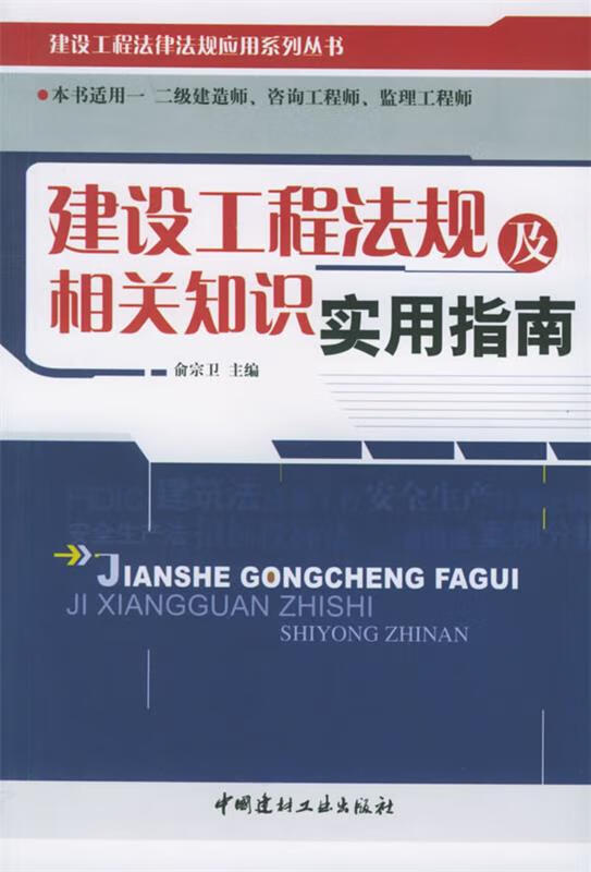 建设工程法规及相关知识实用指南