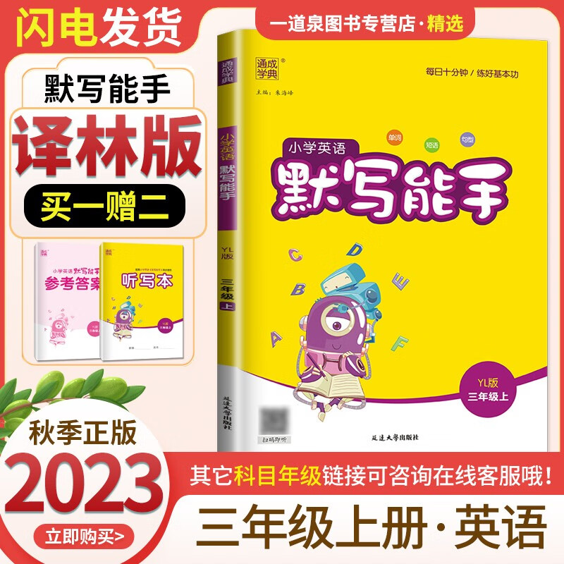 上下册自选】2023春秋新版通城学典小学数学提优计算能手语文英语默写听力写字能手三年级下上 3年级上册下册同步基础知识练习册复习资料 （23秋）3年级英语默写能手上册 译林版