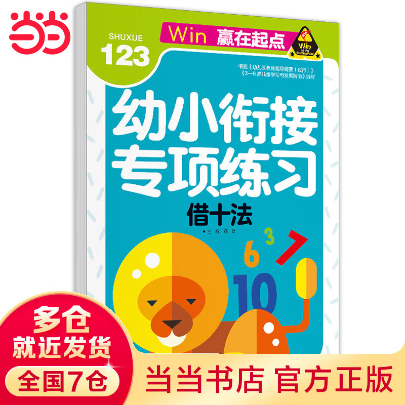赢在起点 幼小衔接专项练习 借十法