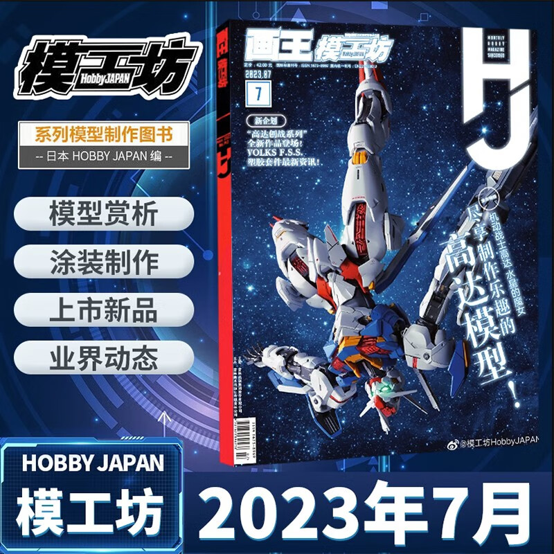 【新刊】画王模工坊HobbyJAPAN杂志2023年7月 全力特辑 机动战士高达 水星的魔女 高达创作系列 高达模型改造计划高达模型制作手办期刊