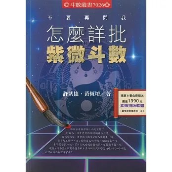 順豐!許紫捷《不要再問我怎麼詳批紫微斗數》進源450