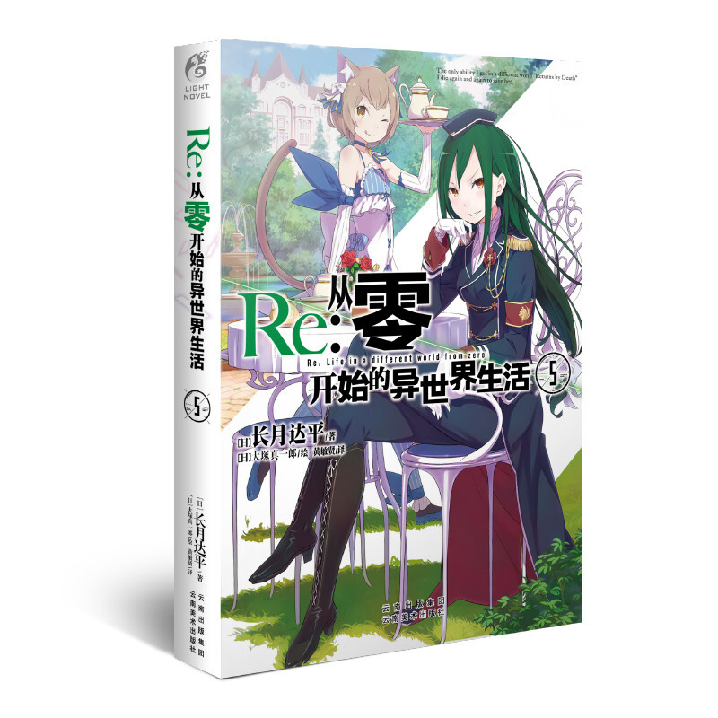 【单册可选】 Re：从零开始的异世界生活1+2+16+17+18+19+20长月达平\/著动漫轻小说 从零开始的异世界生活5