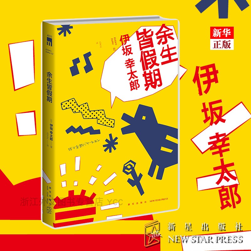 现货 余生皆假期 伊坂幸太郎 著 吕灵芝 译作品五度入围直木奖 书籍
