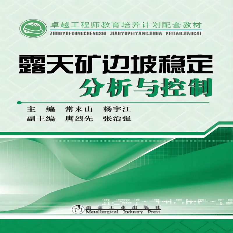 露天矿边坡稳定分析与控制