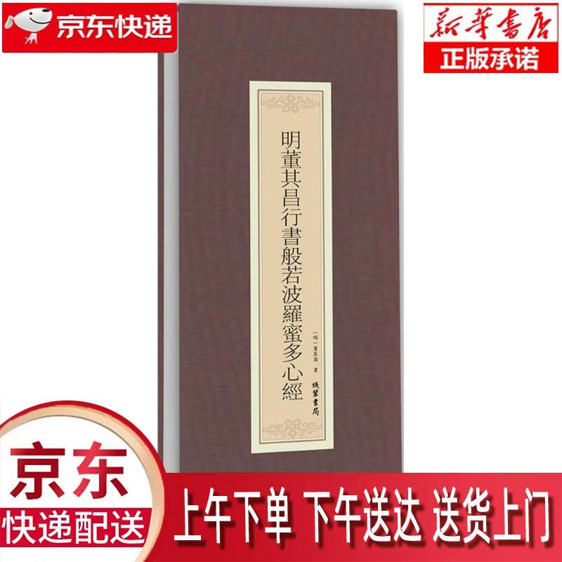 【新华畅销图书】明董其昌行书般若波罗蜜多心经 (明)董其昌 书 线装书局