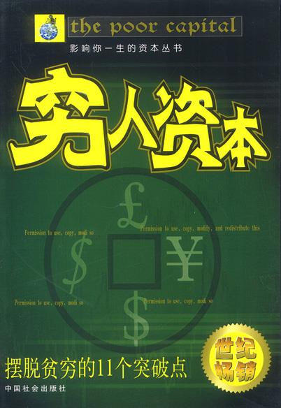 穷人资本【好书，下单速发】