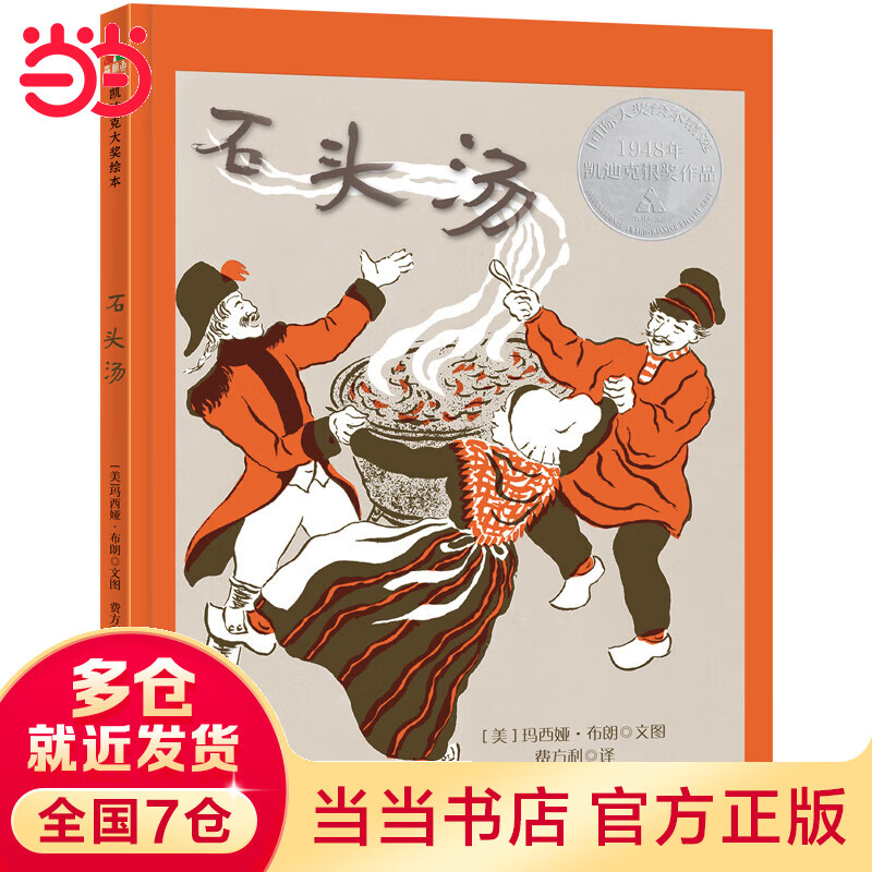 凯迪克大奖绘本：石头汤 森林鱼童书